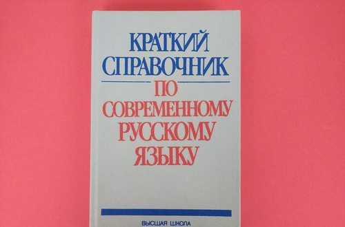 Краткий справочник по современному русскому языку