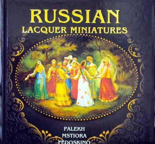 Русская лаковая миниатюра. Палех, Мстера, Федоскино, Холуй (на английском языке)