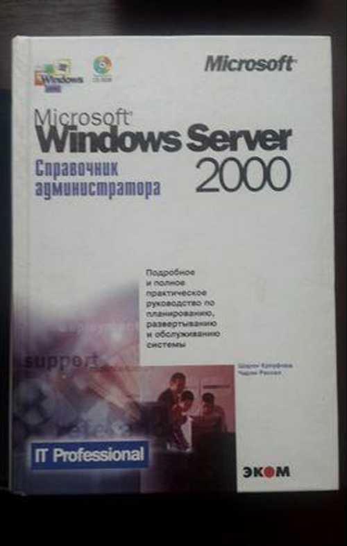 Книга "Windows Server 2000 справочник админа"