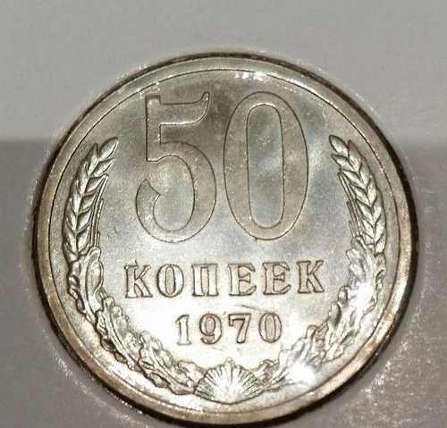 50 копеек 1970 года (редкая)