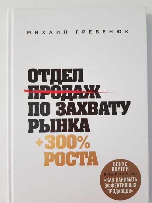 М. Гребенюк "Отдел продаж" с автографом