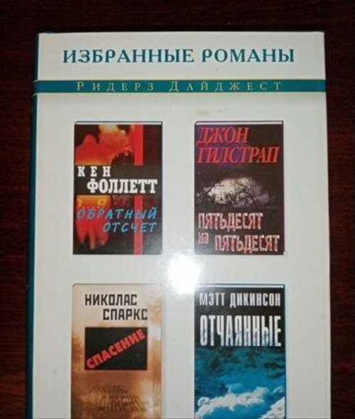 Избранные романы издательства "Ридерс Дайджест"