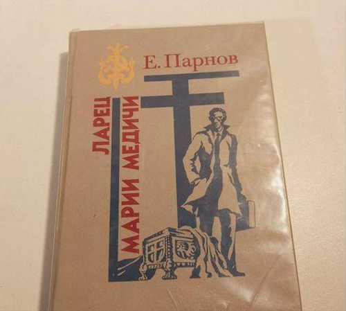 Книга Е.Парнов роман Ларец Марии Медичи. Изд-во "М