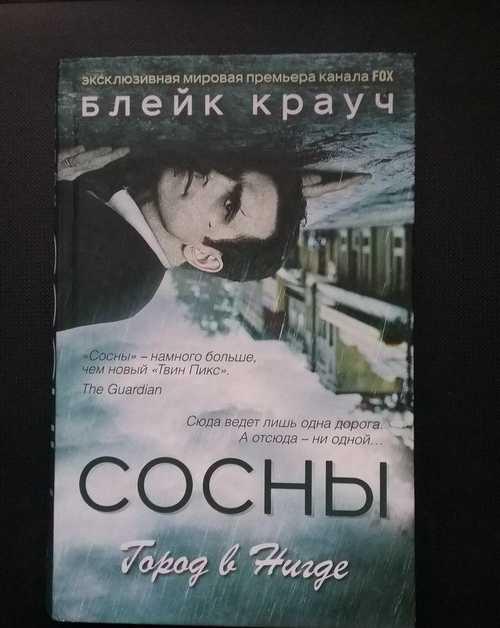 Блейк Крауч. "Сосны. Город в нигде"