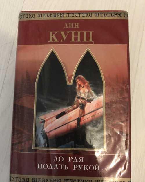 Дин Кунц. «До рая рукой подать» Книга