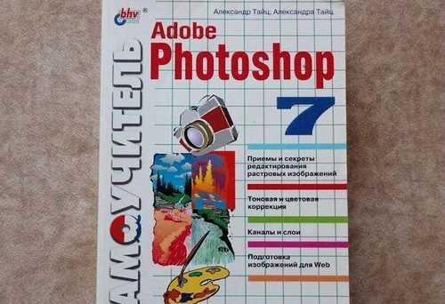 Большая книга Adobe Photoshop 670 страниц