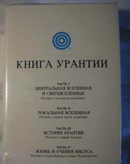 Книга урантии