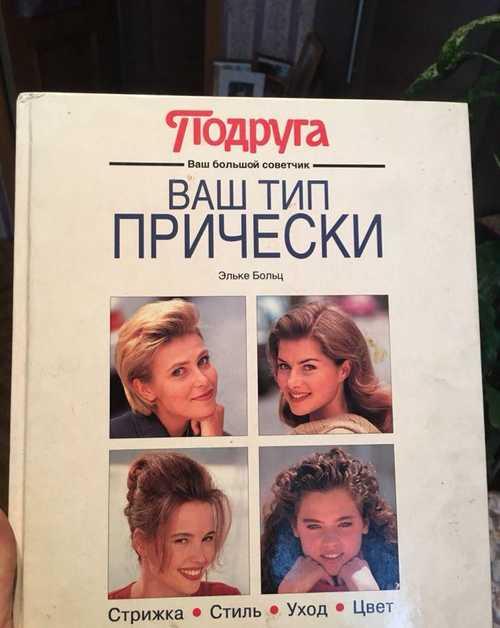 Книга ваш тип прически