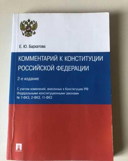 Комментарий к конституции Е. Ю. Бархатова