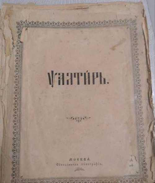 Старинная книга оригинал не перепечатка