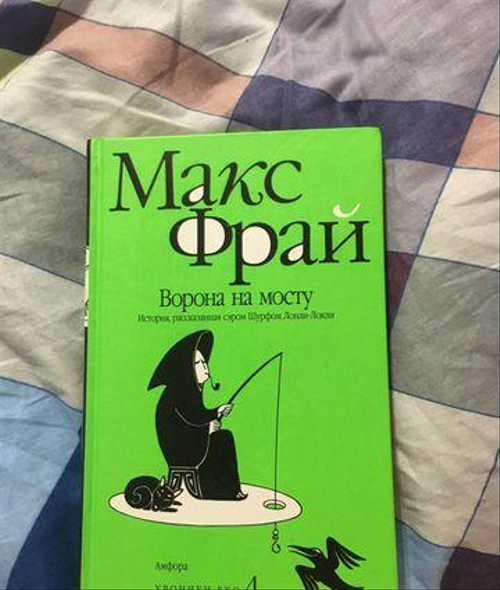 Макс фрай ворон. Макс Фрай "Чуб земли". Фрай Макс "ворона на мосту". Книга Чуб земли (Фрай Макс). Магистр шаванахола Макс Фрай.