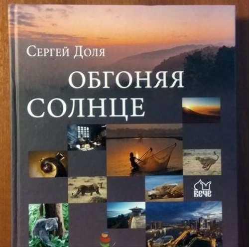 Сергей Доля: Обгоняя солнце - Новая книга