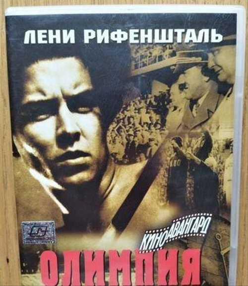 DVD Лени Рифеншталь. Олимпия. Олимпиада 1936