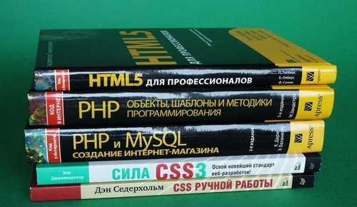 Книги для web-программирования PHP, Html5, CSS
