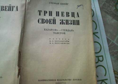 Стефан Цвейг. Три певца своей жизни