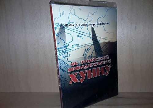 Шабалов А.С. Об этнической принадлежности хунну