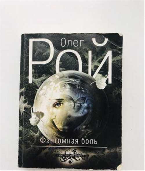 Книга О.Рой «Фантомная боль»