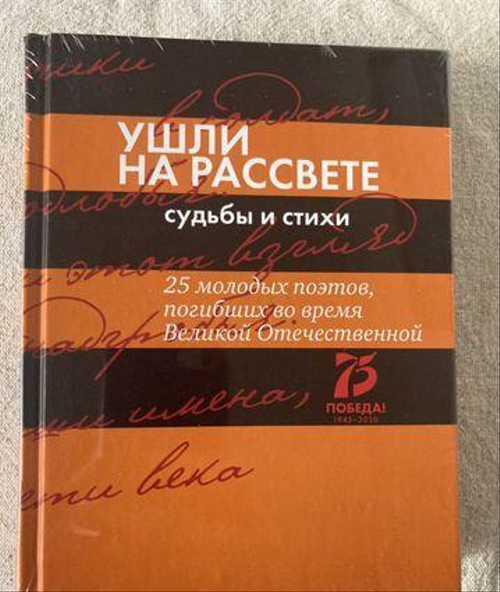 Ушли на рассвете. Судьбы и стихи. К 75-летию Побед