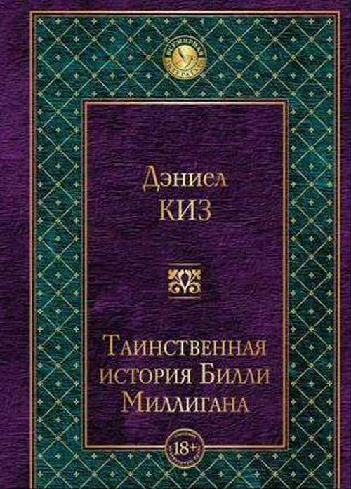 Таинственная история Билли Миллигана