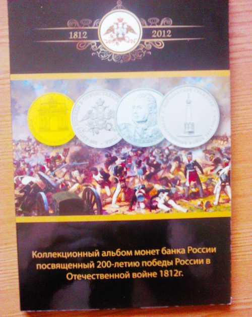 Набор монет Отечественная война 1812 года