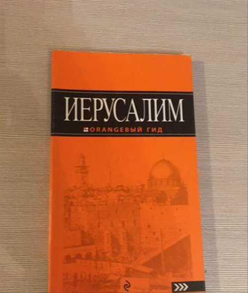 Оранжевый гид путеводители. Нижний Новгород оранжевый гид. Оранжевый гид Амстердам. Эрмитаж оранжевый гид. Турция оранжевый гид путеводитель.