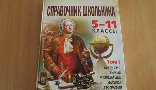 Справочник школьника 5-11 кл