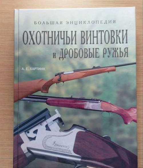 Книга подарочн Охотничьи винтовки и дробовые ружья