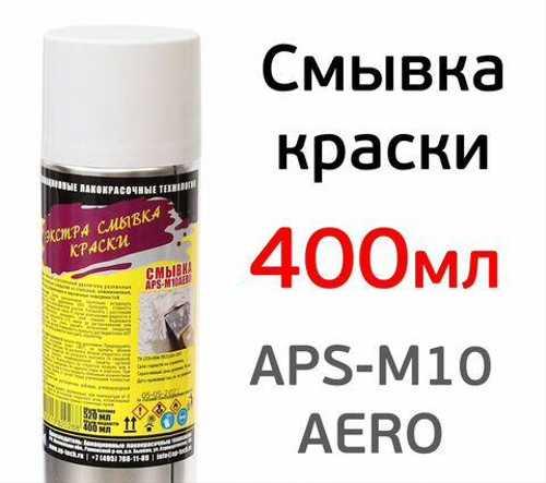 Смывка-спрей старой краски APS-M10aero (400мл)
