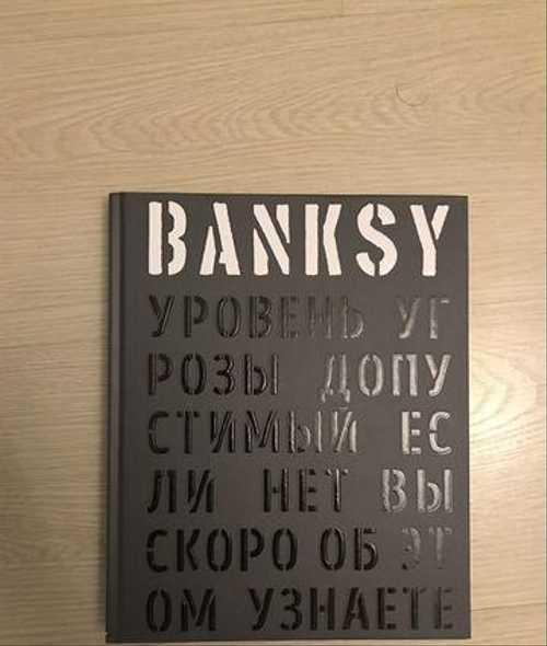Книга Banksy