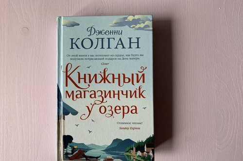 Книжный магазинчик у озера. Дженни КОЛГАН книжный магазинчик счастья. Книжный магазинчик у озера Дженни т. КОЛГАН книга. Дженни КОЛГАН шоколадная Лавка в Париже.