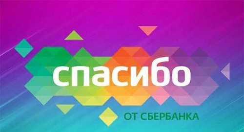 Бонусы Спасибо от Сбербанка