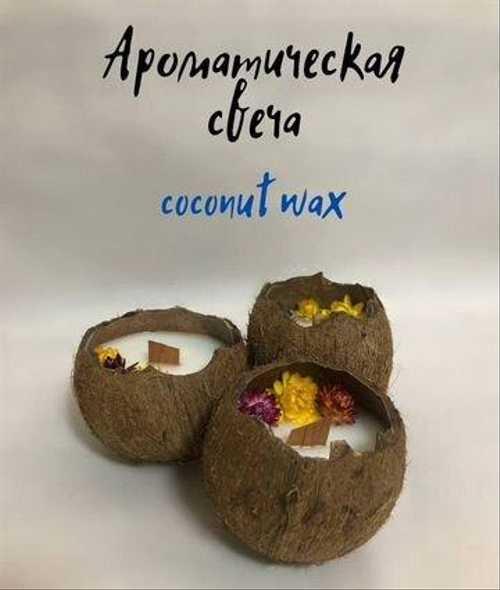 Ароматическая свеча ручной работы в кокосе