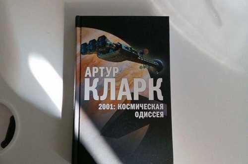 Книга Артур Кларк 2001: Космическая одиссея