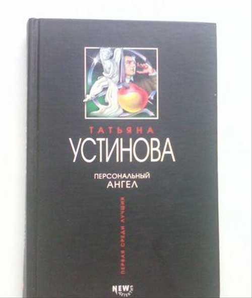 Персональный ангел содержание. Персональный ангел. Продолжение книги Устиновой персональный ангел.