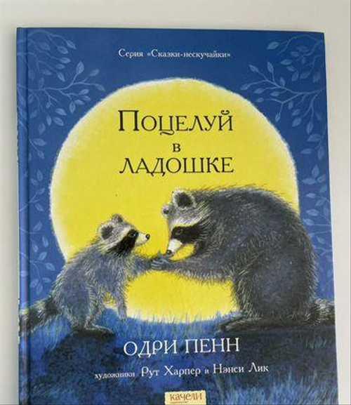 Детская книга «Поцелуй в ладошке»Одри Пенн