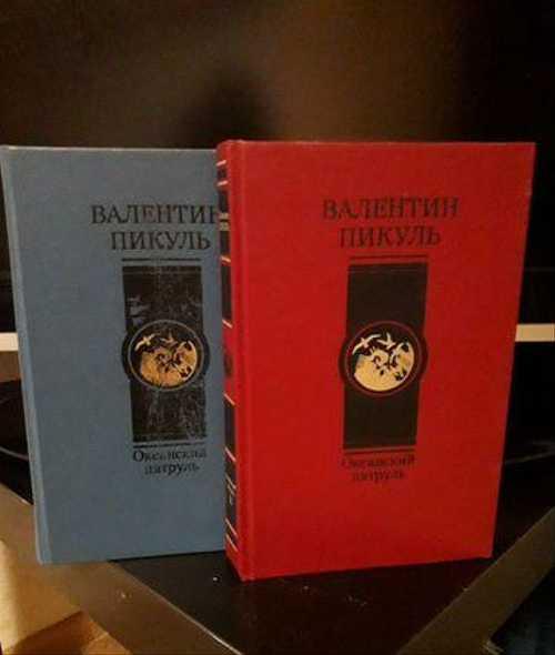 Пикуль океанский патруль аудиокнига. Книга Валентин Пикуль Океанский патруль том 1 1992 год.