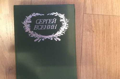 Сергей Есенин. 1994 г. Подарочный вариант