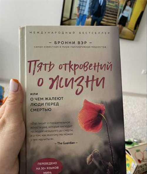 «Пять откровений о жизни» Бронни Вэр
