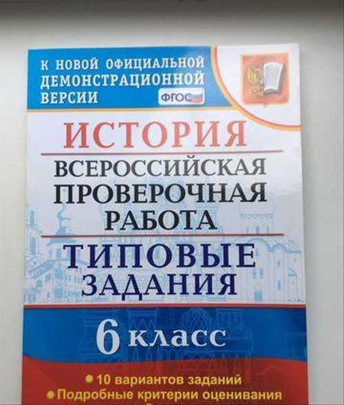 Впр по истории 6 класс номер 8. ВПР история России 8 для учителя. 900 Дней ночей история ВПР. Эээвпр. История. 5 Класс. Типовые задания - Гевуркова е.а стр8. Калининград ВПР история 8 купить.