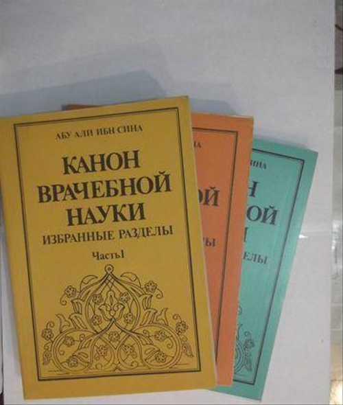 Абу Али ибн Сина. Канон врачебной науки