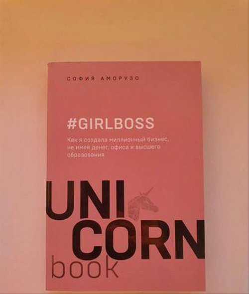 Книга girlboss София Аморузо