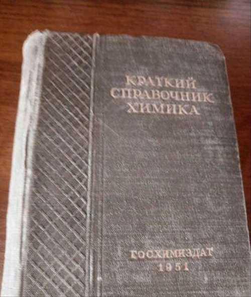Краткий справочник химика 1951 г