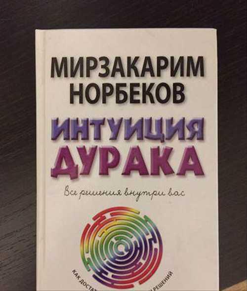 Книга «Интуиция дурака» М. Норбеков