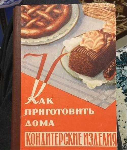 Книга Как приготовить дома 1959г