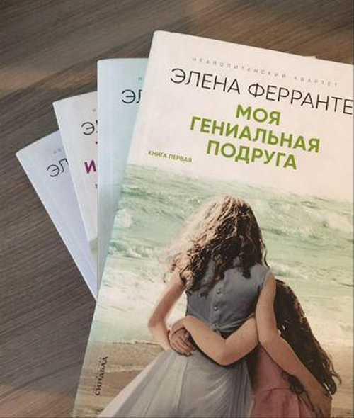 Элена Ферранте «Моя гениальная подруга»
