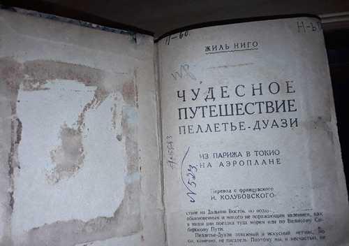Жиль Ниго. Чудесное путешествие Пеллетье-Дуази