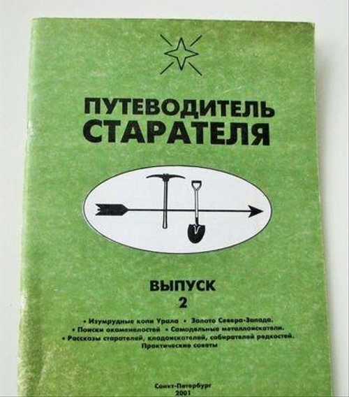 Слушать книгу старатели. Настольная книга старателя. Набор старателя.