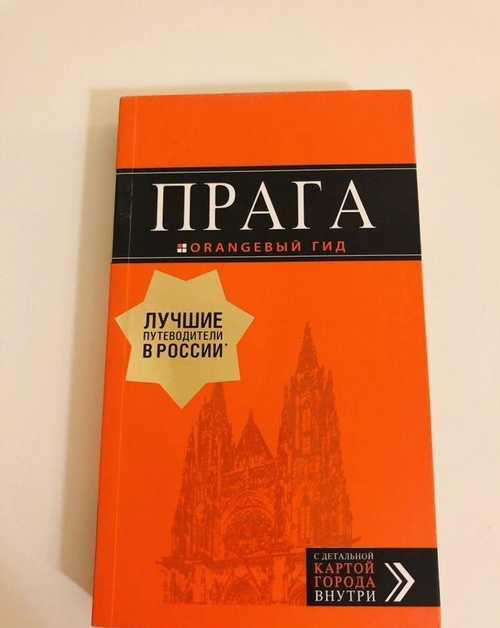 Оранжевый гид путеводители. Путеводитель оранжевый гид. Прага книга. Оранжевый гид Екатеринбург. Выборг оранжевый гид.