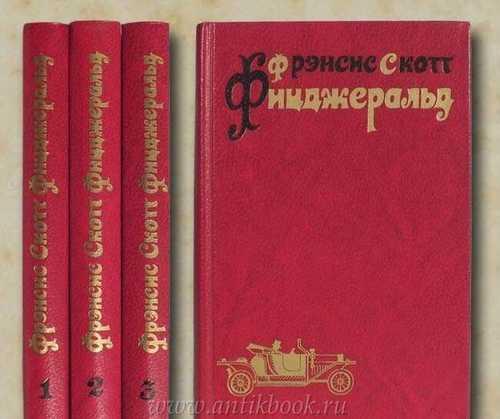 Фицджеральд Избранные произведения в трех томах