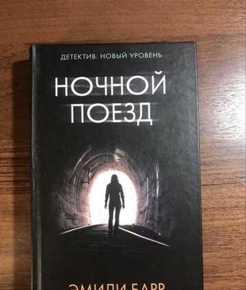 Книга «Ночной Поезд»